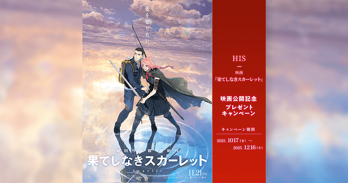 HIS-映画「果てしなきスカーレット」映画公開記念プレゼントキャンペーン【HIS】