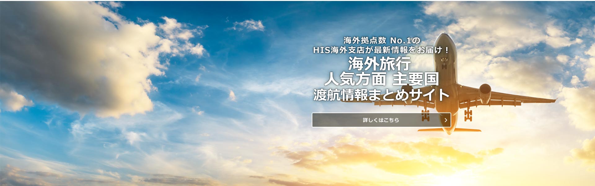 【HIS】海外ツアーの予約サイト（四国発）