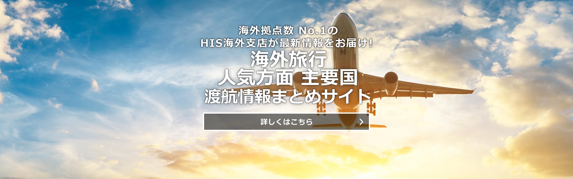 【HIS】海外ツアーの予約サイト（四国発）