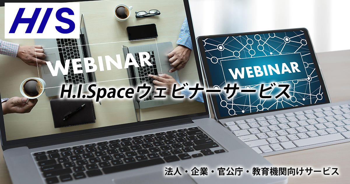 H.I.Spaceウェビナーサービス | HIS 法人・企業向けサービス