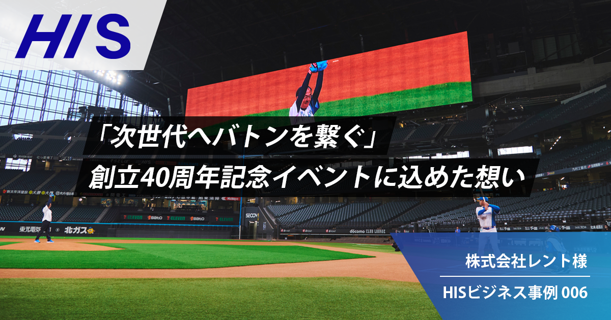 「次世代へバトンを繋ぐ」創立40周年記念イベントに込めた想い | HIS ビジネス事例