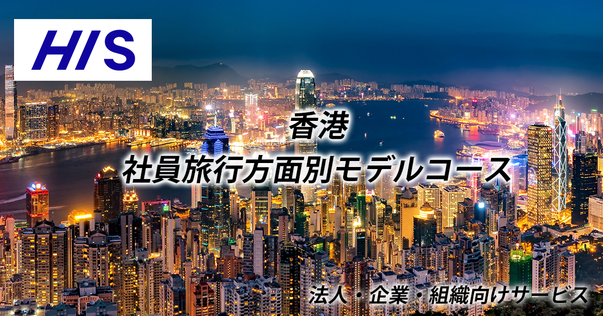香港 社員旅行モデルコース HISがご提案する新しい旅のカタチ｜HIS