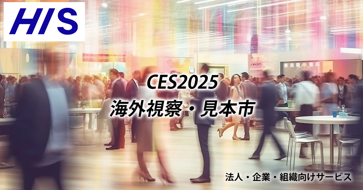 CES2025 海外視察・見本市 | HIS