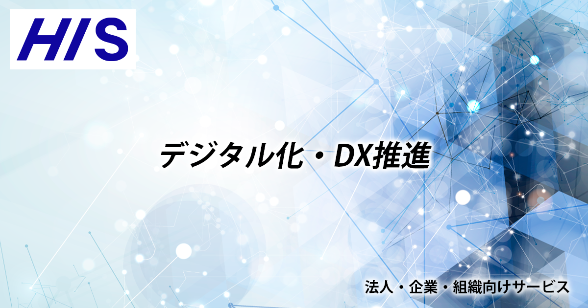 デジタル化・DX推進 | HIS 法人・企業向けサービス