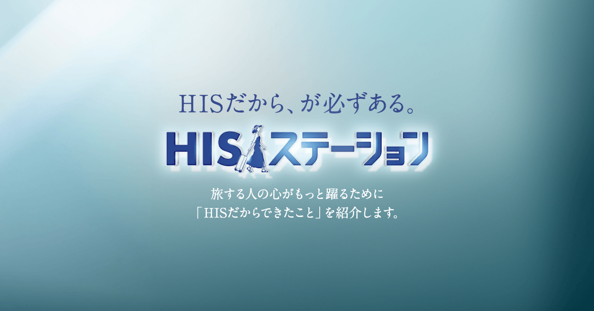 【HIS】芦田愛菜×HISステーション