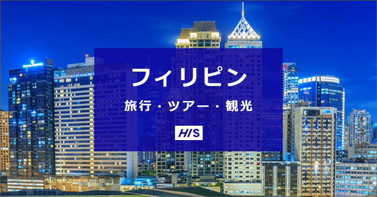 フィリピン旅行・ツアー・観光は格安価格で予約！【HIS】