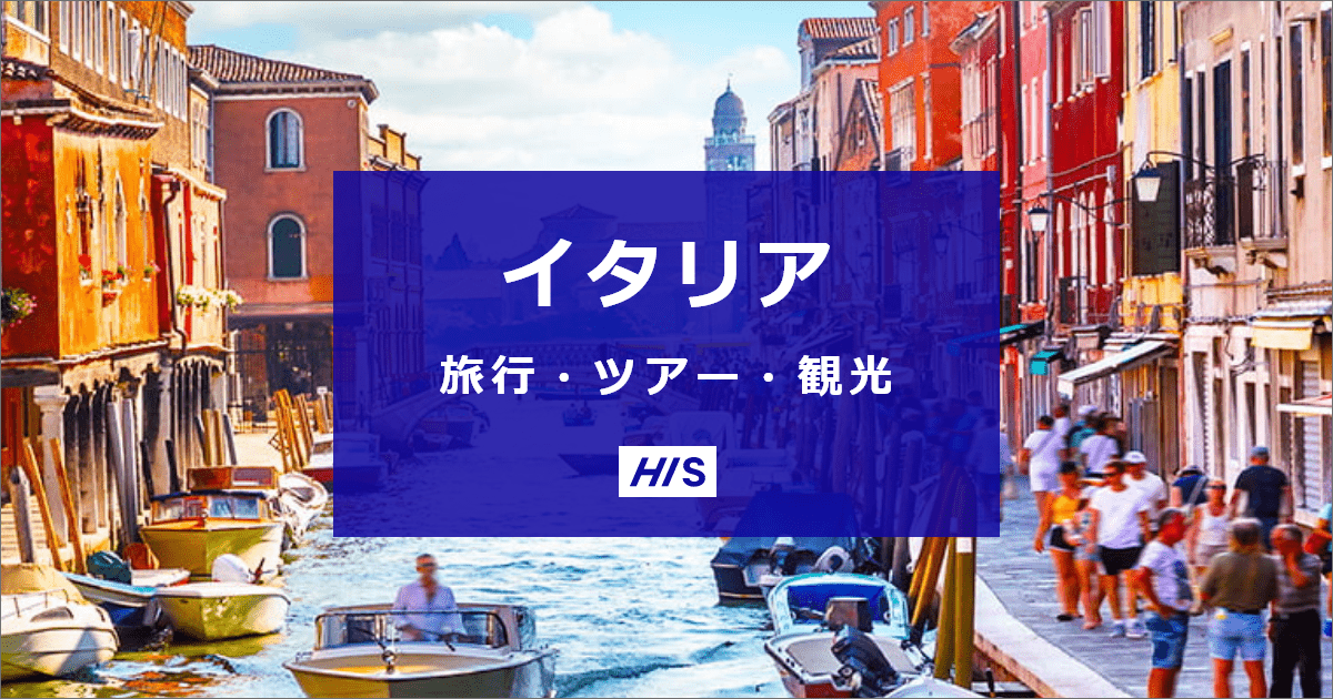 イタリア旅行・ツアー・観光は格安価格で予約！【HIS】