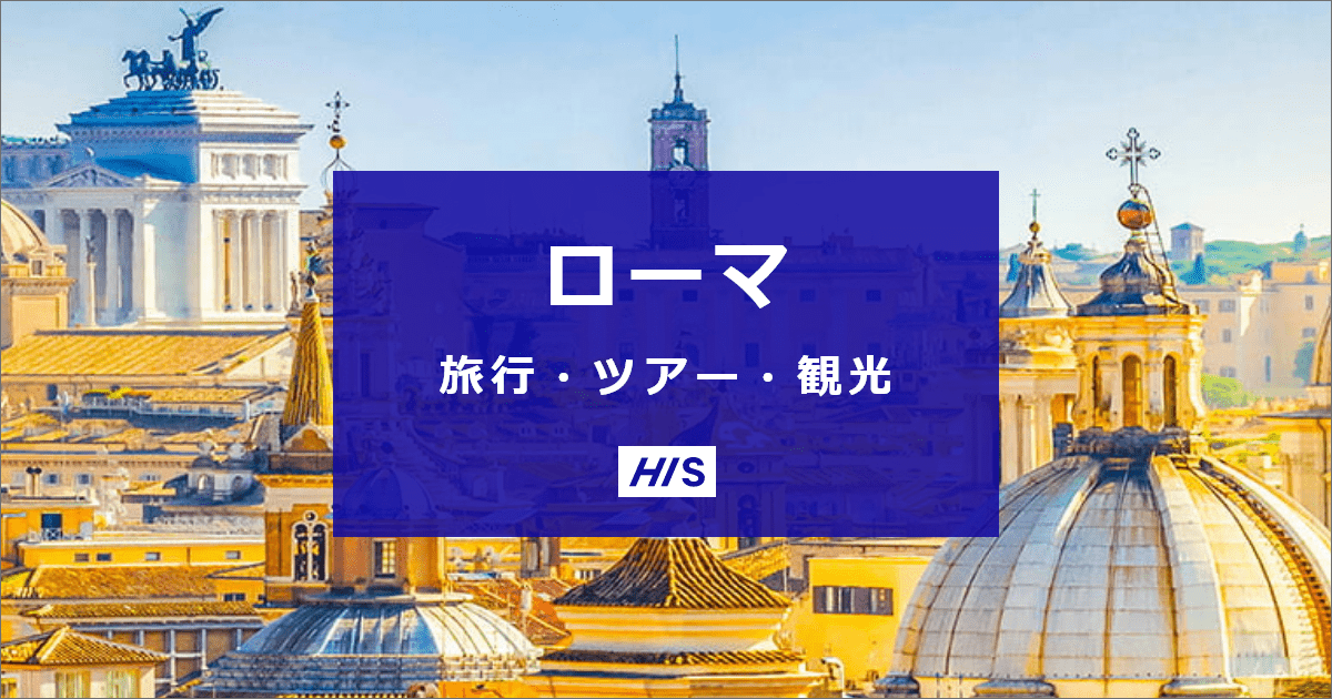 ローマ旅行・ツアー・観光は格安価格で予約！【HIS】