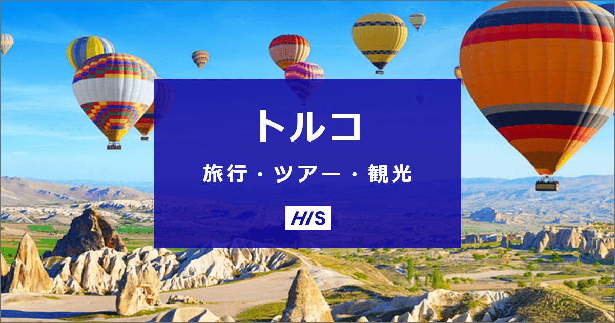 トルコ旅行・ツアー・観光は格安価格で予約！【HIS】