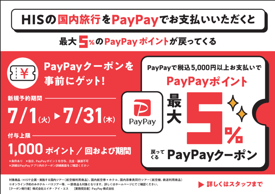 スカイマーク・LCCなどの航空券をPAYPAYで決済いただくとPayPayポイントを最大5%付与中！【HIS】