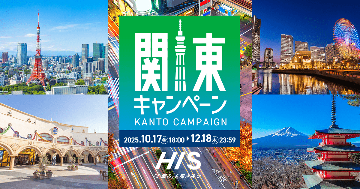 関東キャンペーン【HIS】