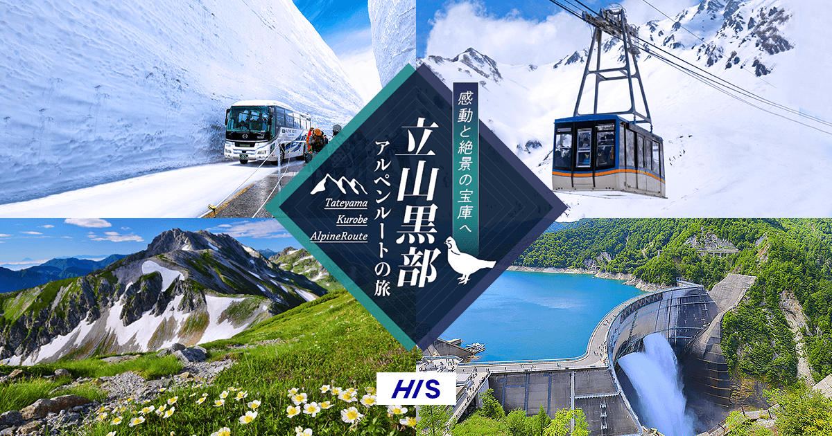 立山黒部アルペンルートの旅・ツアー【HIS】
