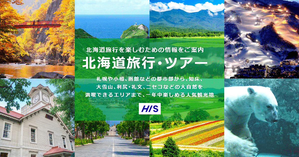 北海道旅行・ツアー【HIS国内旅行】