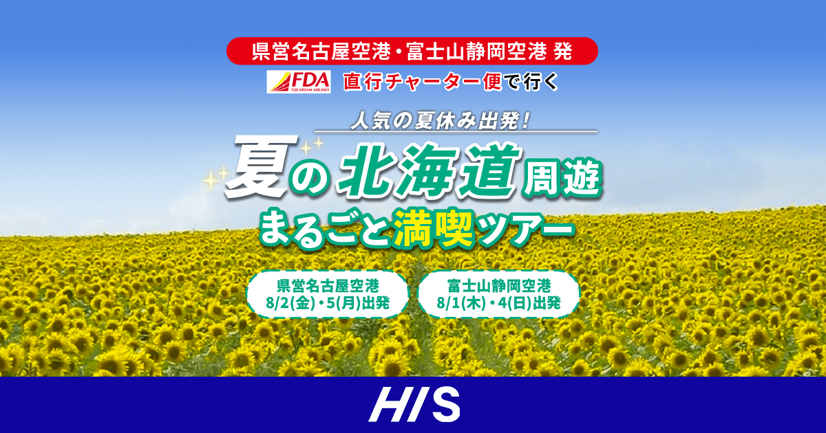 FDA直行便チャーター便で行く夏のひがし北海道周遊まるごと満喫ツアー【HIS国内旅行 中部発】