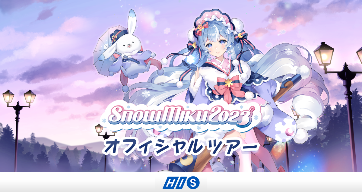 SNOW MIKU 2023 オフィシャルツアー【HIS】