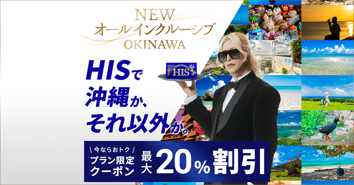 HISで沖縄か、それ以外か。NEWオールインクルーシブOKINAWA-沖縄本島-【HIS】