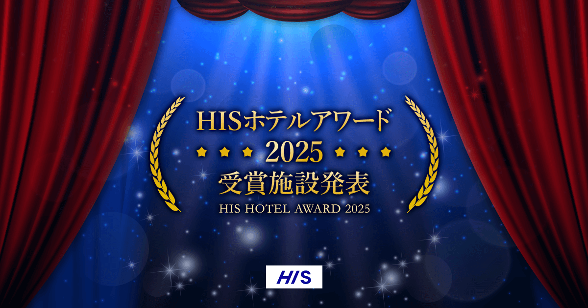 HISホテルアワード2025【HIS】