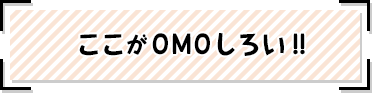 OMO7高知｜星野リゾート OMO【HIS 国内旅行】