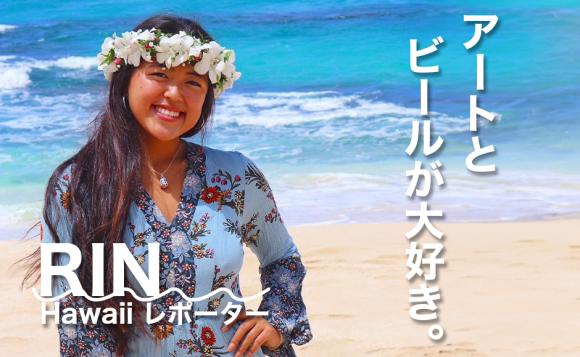 Rinと行く、ハワイ散策ツアー！ | HIS オンラインツアー