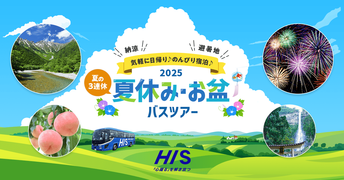 関西発 夏休み・お盆バスツアー特集【HIS】