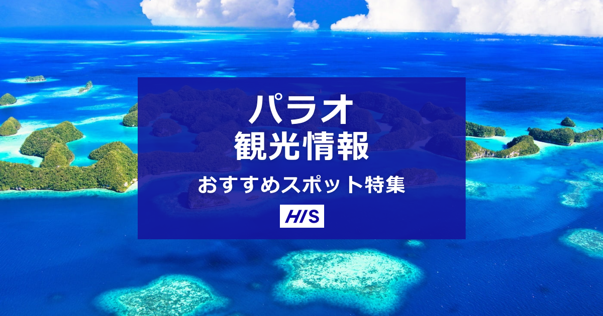 パラオ観光情報・おすすめ観光スポット特集【HIS】