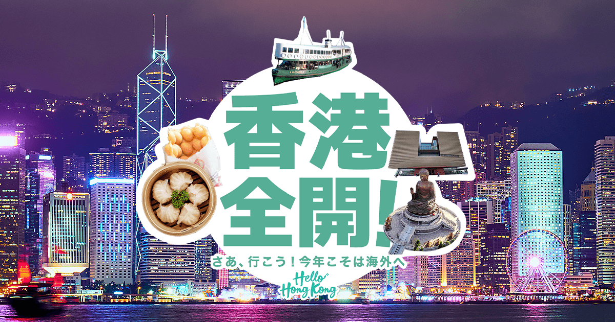 香港全開！【HIS福岡・九州発】