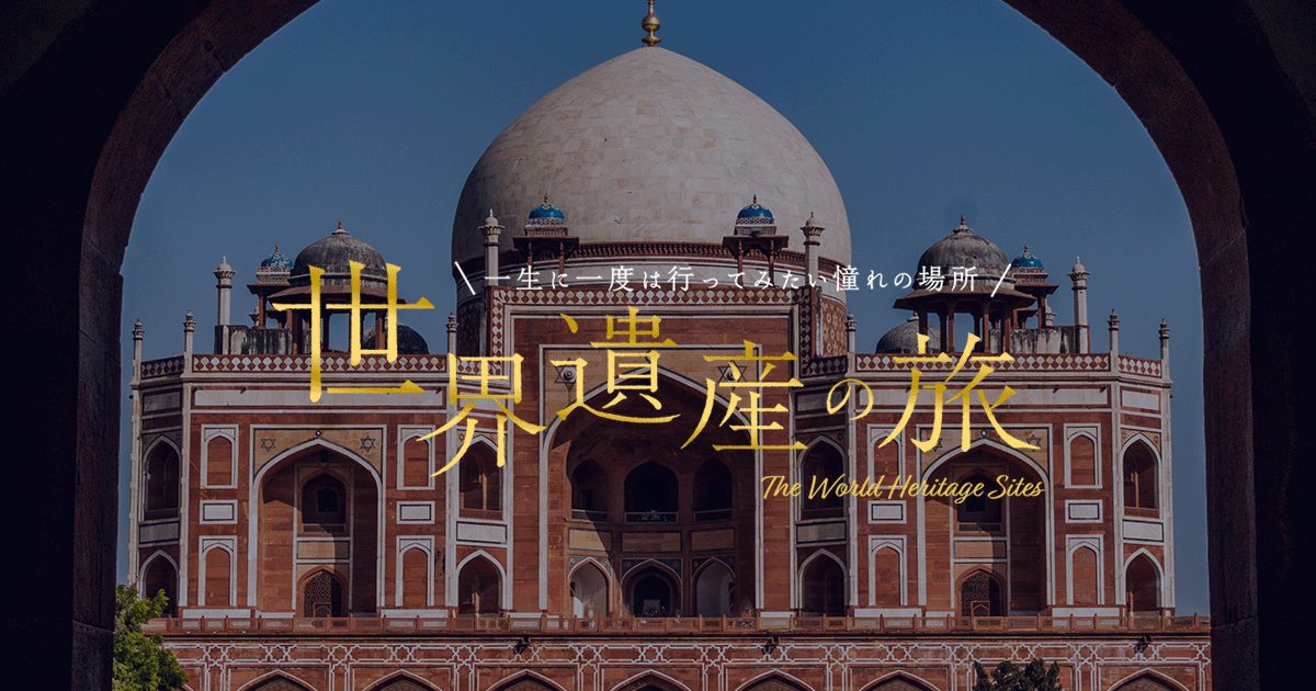 フマユーン廟 - インド 世界遺産の旅【HIS】