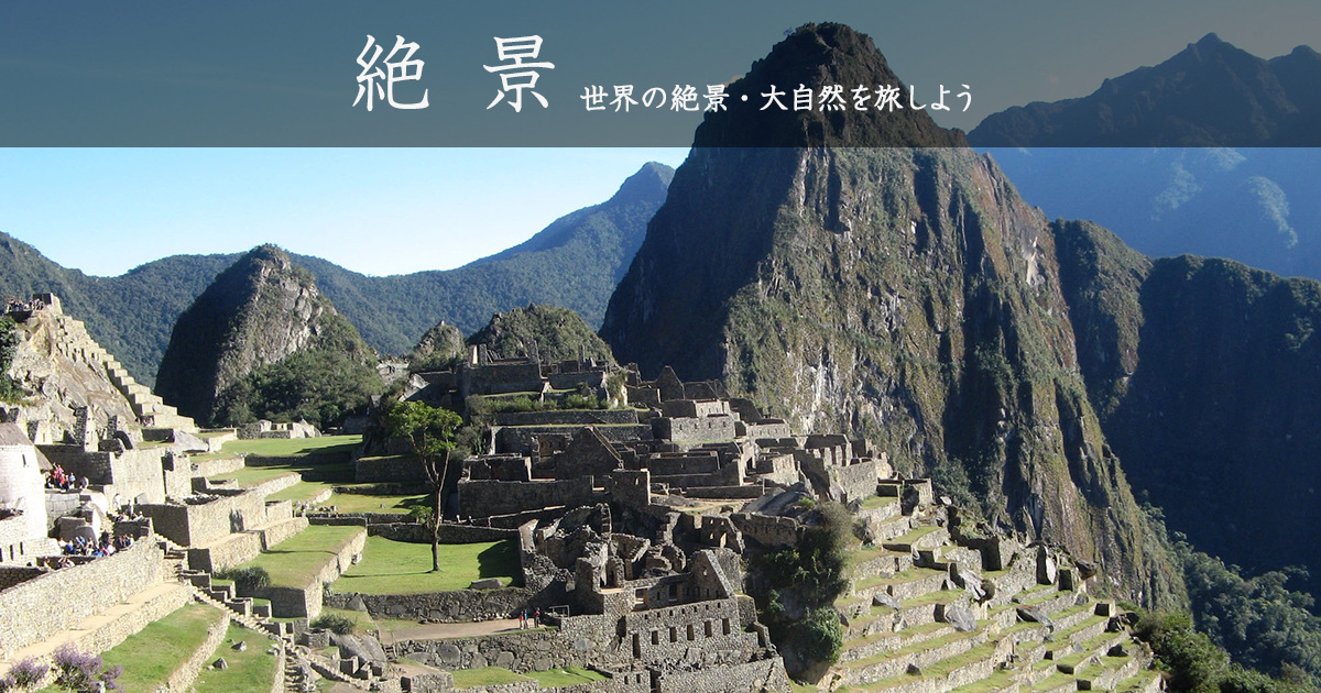 HIS 絶景「マチュピチュ ペルー」